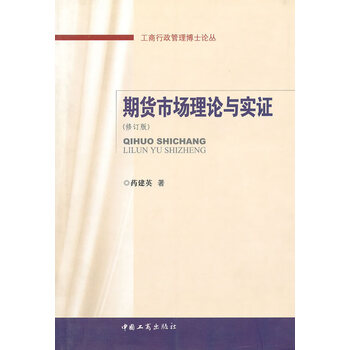 期货市场理论与实证修订版