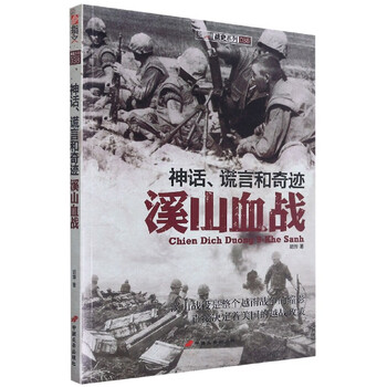 溪山血战(神话谎言和奇迹)/指文战史系列