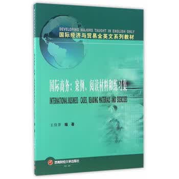 国际商务：案例、阅读材料和练习集