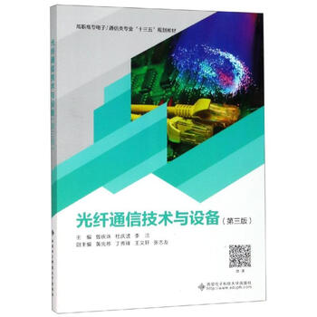 光纤通信技术与设备