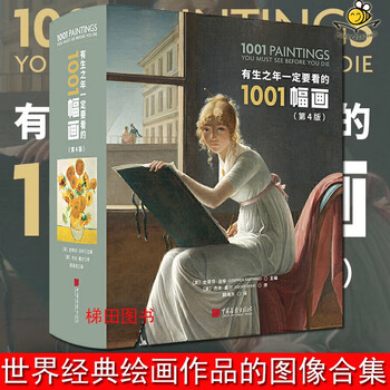 有生之年一定要看的1001幅画 第4版 西方绘画编年史 世界名画欣赏析 经典绘画艺术作品集图画册书籍