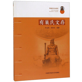有巢氏文存/有巢氏文化研究