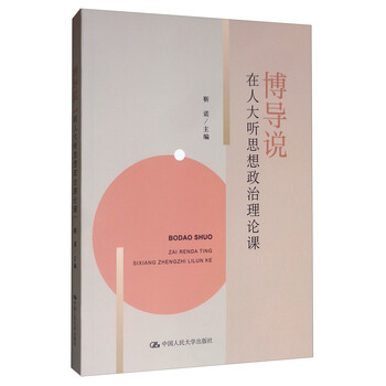 博导说：在人大听思想政治理论课