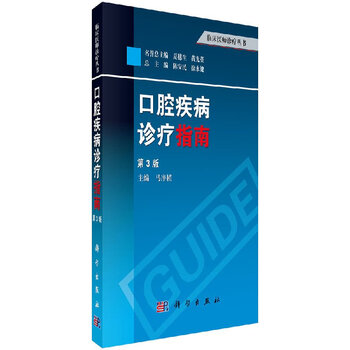 [按需印刷]口腔疾病诊疗指南(第3版)