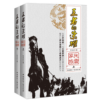 王者的荣耀:拖雷家族(上下册)