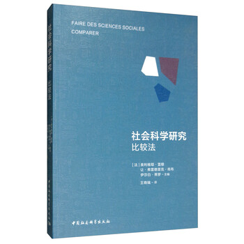 社会科学研究：比较法