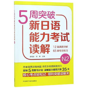 5周突破新日语能力考试读解N2