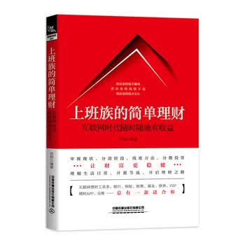 上班族的简单理财：互联网时代随时随地有收益