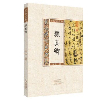 颜真卿·历代书法经典