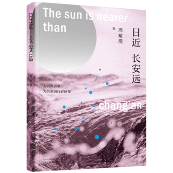 日近长安远
