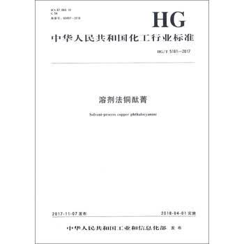 溶剂法铜酞菁 HG/T 5181-2017
