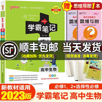 【新教材新高考】2023学霸笔记高中知识大全提分笔记高一高二高三复习资料辅导书 绿卡图书 高中生物