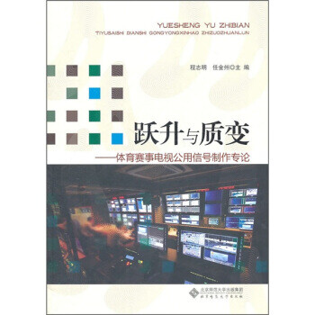 跃升与质:体育赛事电视公用信号制作专论