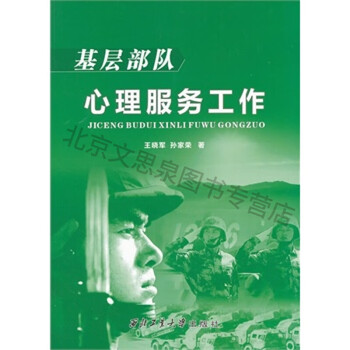 基层部队心理服务工作