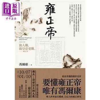 雍正帝 港台原版 冯尔康 联经出版