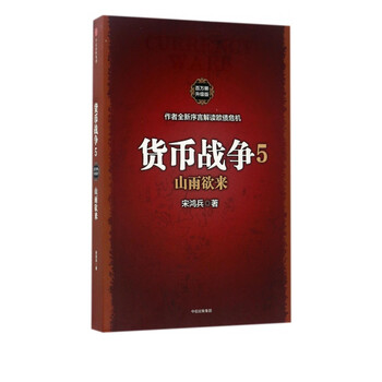 货币战争(5山雨欲来升级版)
