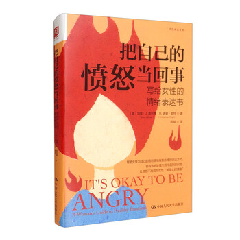 把自己的愤怒当回事：写给女性的情绪表达书9787300295848