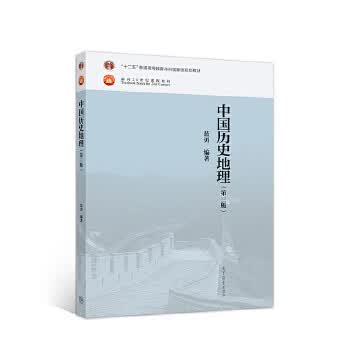 中国历史地理 【正版书】