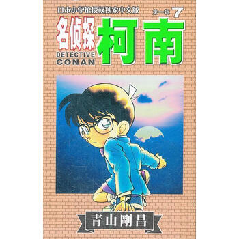 正版图书  名侦探柯南【单行本】【07】（新装再编版） 青山剛昌 长春出版社 9787806643792
