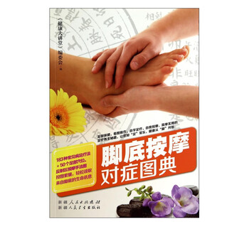 脚底按摩对症图典