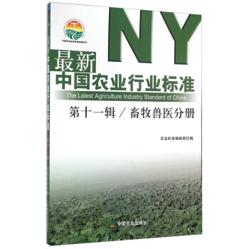 中国农业行业标准  第十一辑 畜牧兽医分册 9787109212060 中国农业出版社 农业标准编辑