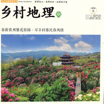 乡村地理2018年春季刊 期刊杂志