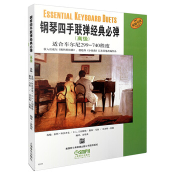 钢琴四手联弹经典必弹(高级)