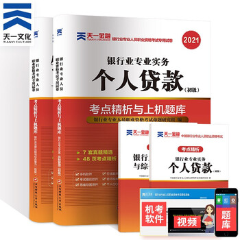 银行从业资格考试教材2021 天一金融银从官方教材试卷题库题真题银行从业初级银行考试2022 试卷（送题库） 全科：综合能力 +银行管理