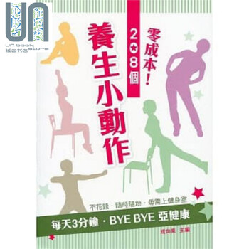 零成本 208个养生小动作 港台原版 成向东 万里机构