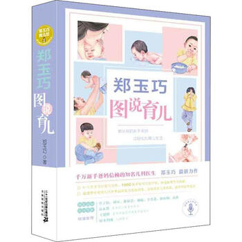 郑玉巧图说育儿