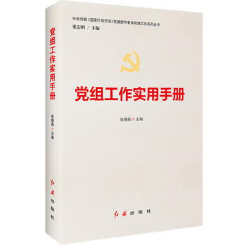 党组工作实用手册 张晓燕 9787505141803 红旗出版社