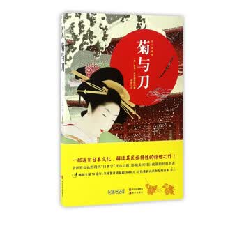 菊与刀(修订典藏版)