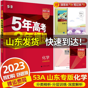 【山东专用】2023新高考版53A五年高考三年模拟5年高考3年模拟高中高三复习资料 曲一线 化学（山东专用）