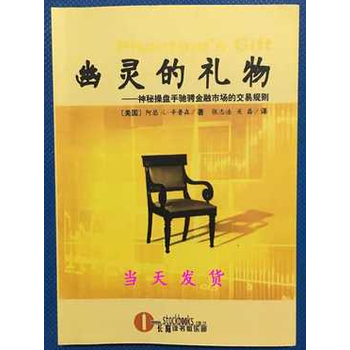 全新幽灵的礼物 神秘操盘手驰骋金融市场的交易规则
