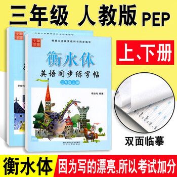 衡水体英语字帖三年级上下册人教版PEP三起点 共2本 小学生英语同步练字帖 小学英文手写体书法练习册