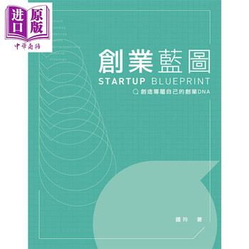 创业蓝图 Startup Blueprint 港台原版 锺玲 香港三联书店