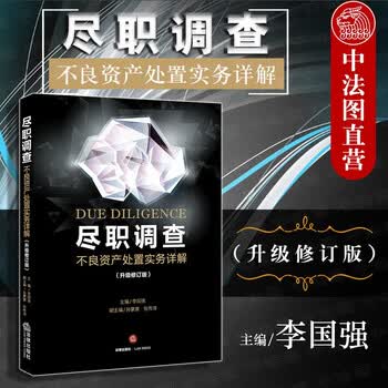 正版 尽职调查 不良资产处置实务详解 升级修订版 李国强 新三板上市公司不良资产并购基金尽职调查 不良资产纠纷 法律出版社