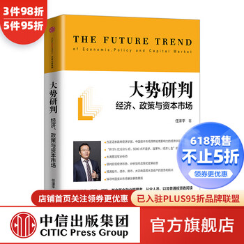 大势研判经济政策与资本市场 任泽平全球房地产大势研判 新周期作者 中信出版社图书