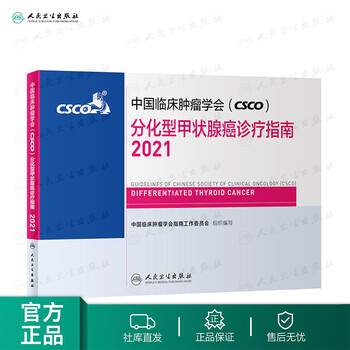 中国临床肿瘤学会（CSCO）分化型甲状腺癌诊疗指南2021 人民卫生出版社癌症书籍