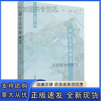 n融合式中国审美9787520391498孙若风 中国社会科学出版社