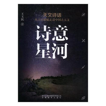 诗意星河: 科普读物 书籍
