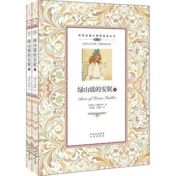 绿山墙的安妮(上下)