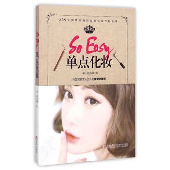 So Easy单点化妆