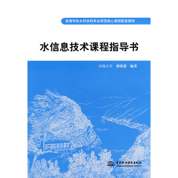 水信息技术课程指导书【正版图书】