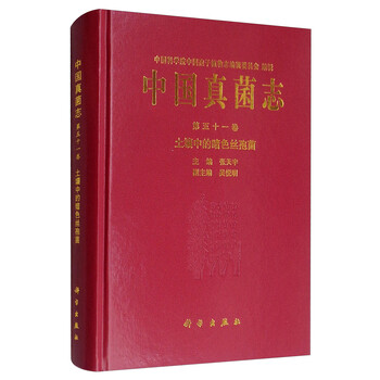 中国真菌志 第五十一卷 土壤中的暗色丝孢菌