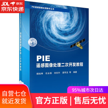 【正版图书】PIE遥感图像处理二次开发教程 杨灿坤等 科学出版社