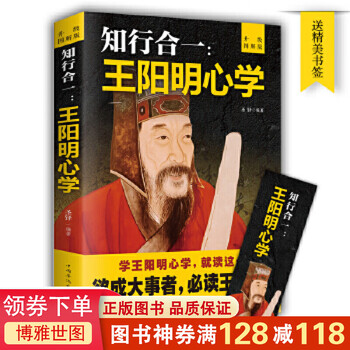 知行合一：王阳明心学（升级图解版）人生哲理修身处
