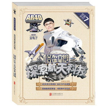 天畅童书 艾布克的立体笔记：探索航天科技