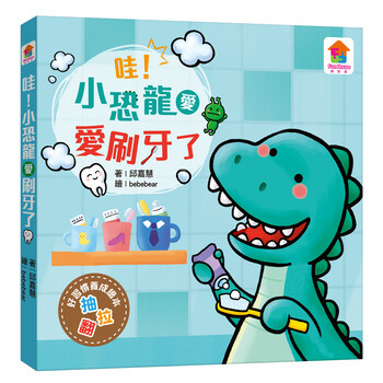 预售 邱嘉慧 哇！小恐龍愛刷牙了 双美生活文創