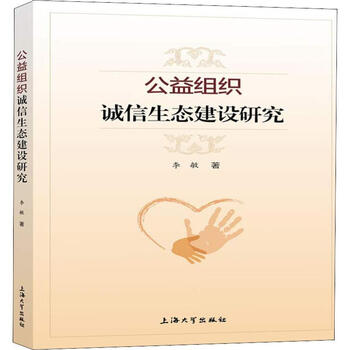 公益组织诚信生态建设研究
